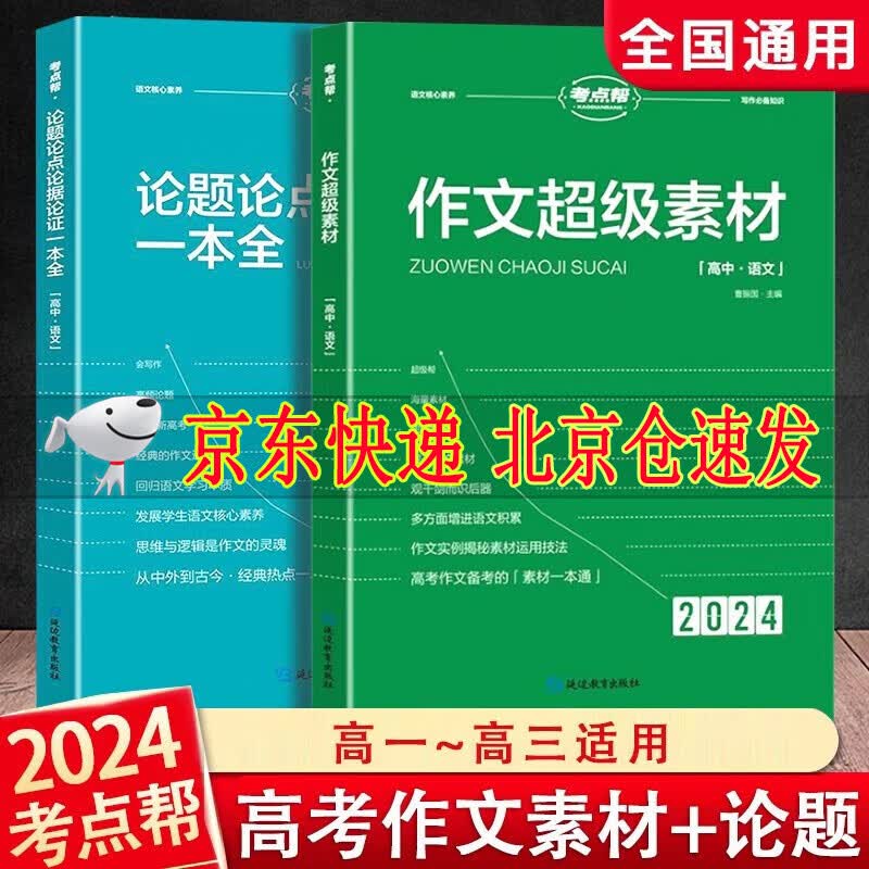 2024考点帮作文超级素材+论题论点论据论证一本全高考满分作文高一二三适用热点时事高中生语文议论文素材语文写作知识点作文