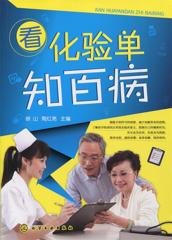 看化验单知百病 ,