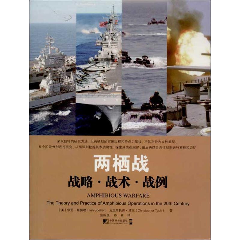 两栖战:战略 战术 战例 (英)斯佩勒,(英)塔克著,张国良,谷素译【书】