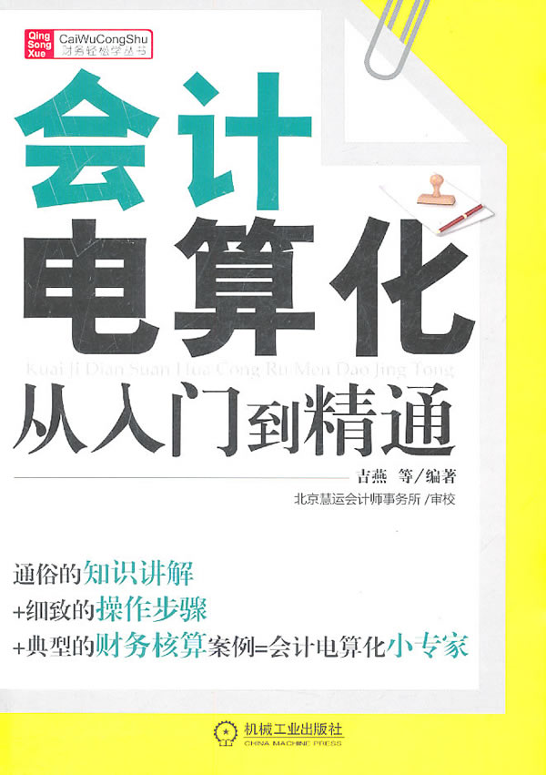 会计电算化从入门到精通 吉燕等编著【书】