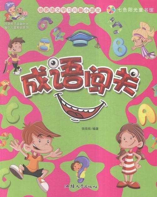 成语闯关