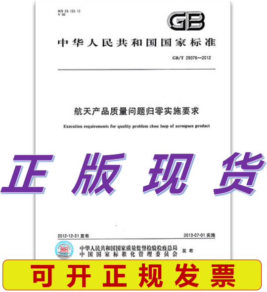 GB/T 29076-2021 航天产品质量问题归零实施要求
