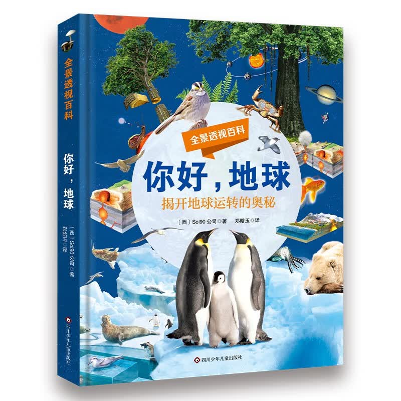你好地球-全景透视百科（精装）揭开地球运转的奥秘