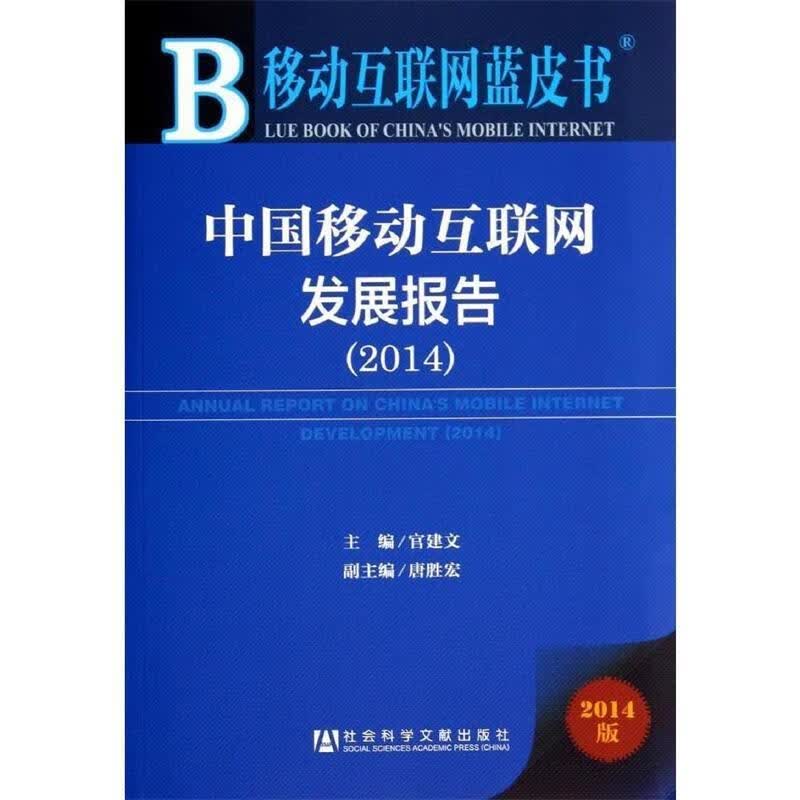 移动互联网蓝皮书:中国移动互联网发展报告官建文,唐胜宏主编社会科学文献出版社