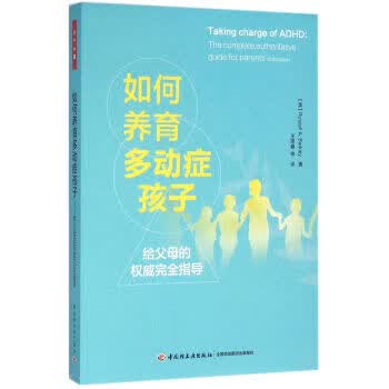 【现货】如何养育多动症孩子—给父母的权威完全指导