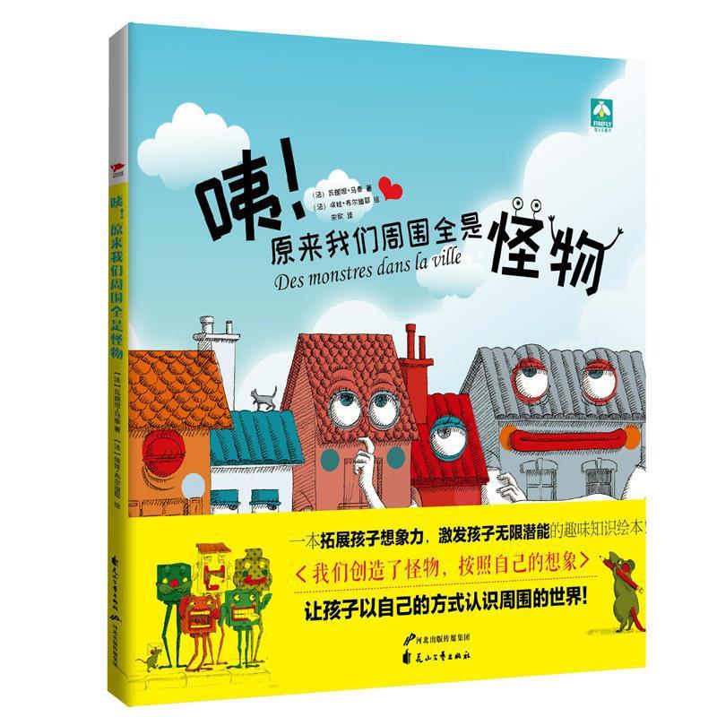 【R】咦！原来我们周围全是怪物 瓦朗坦·马泰 花山文艺出版社 9787551135955