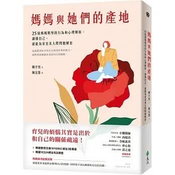 预售 郑宇烈 妈妈与她们的产地：25组妈妈类型的行为和心理解析，读懂自己，就能为育儿及人际问题解套 远流