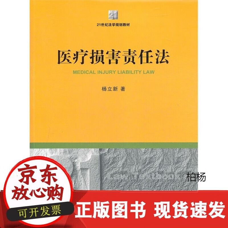 速发 医疗损害责任法杨立新著法律出版社
