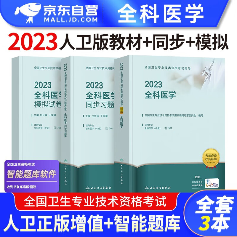 【单本包邮】备考2024 全科医学中级 2023人卫版全科医学主治医师职称教材+同步习题集试题库+模拟试卷 3本套 2023年全国卫生专业技术资格考试指导 301专业适用
