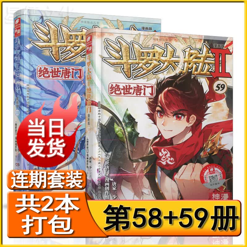 中南天使出品】斗罗大陆2绝世唐门漫画59/58/57/56/55/54/53-50册神漫杂志系列丛书书籍第二部新版大全集完整全册唐三动漫 新期2本【第58+59册】
