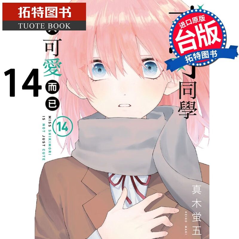 现货 式守同学不只可爱而已14 真木蛍五 东立 漫画书 港台原版