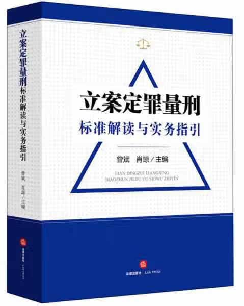 立案定罪量刑标准解读与实务指导 曾斌 法律出版社 9787519719791