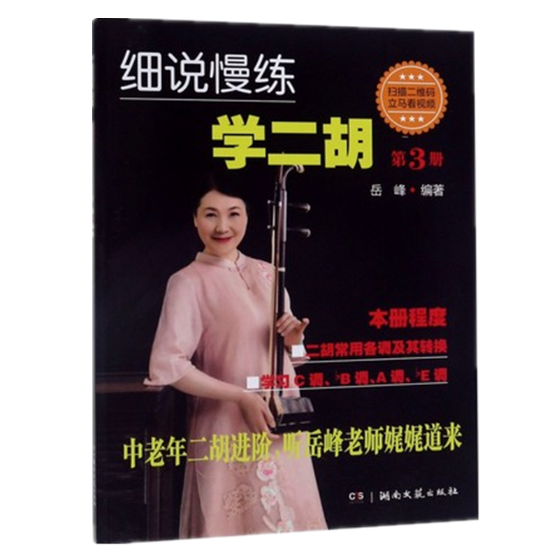 细说慢练学二胡(第3册)(含光盘) 正货
