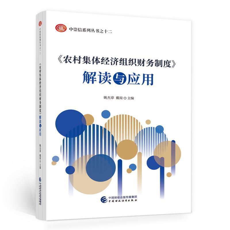 《农村集体经济组织财务制度》解读与应用姚杰章中国财政经济出版社9787522312149 经济书籍