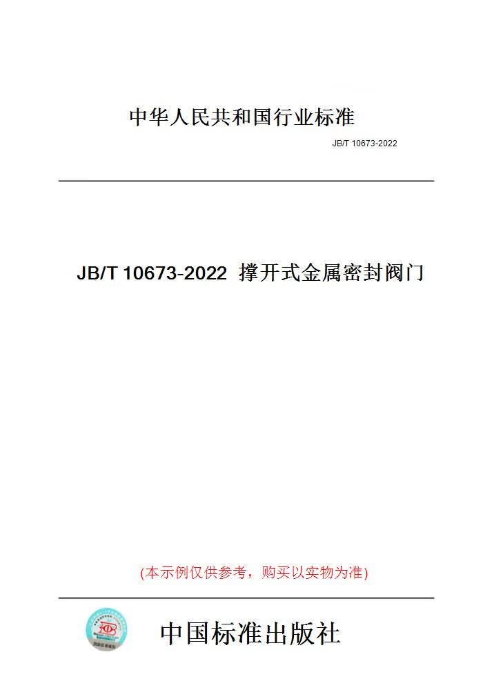 【纸版图书】JB/T10673-2022撑开式金属密封阀门