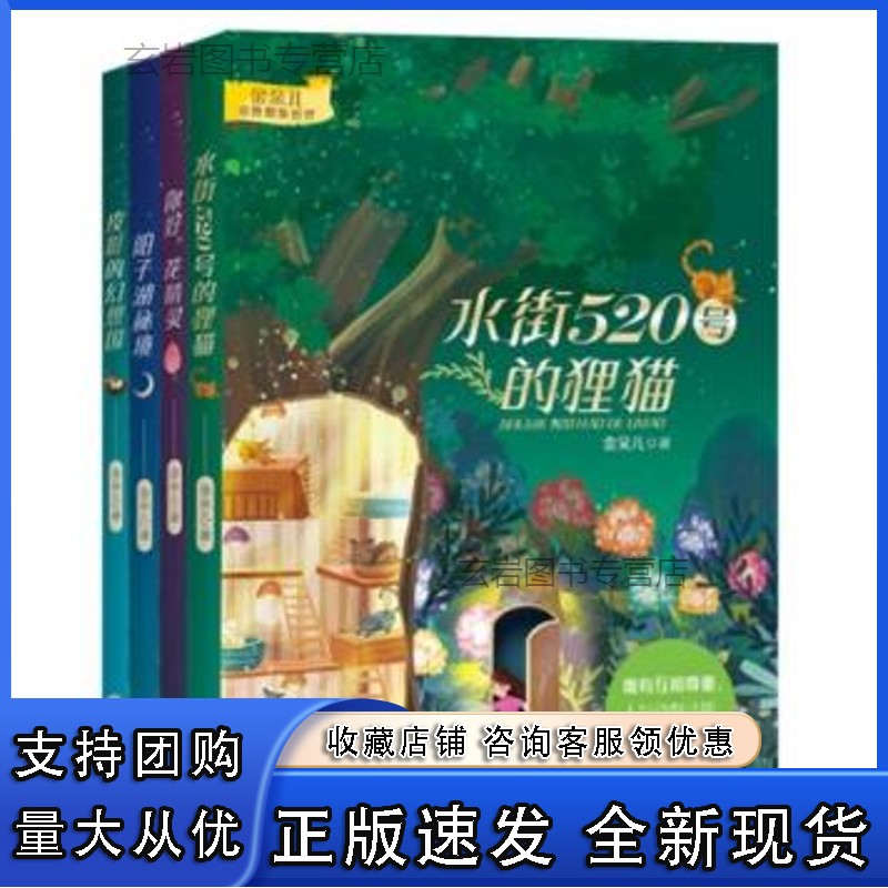 n水街520号的狸猫+阳子湖秘境+皮影的幻想国+你好花精灵 共四册 全套