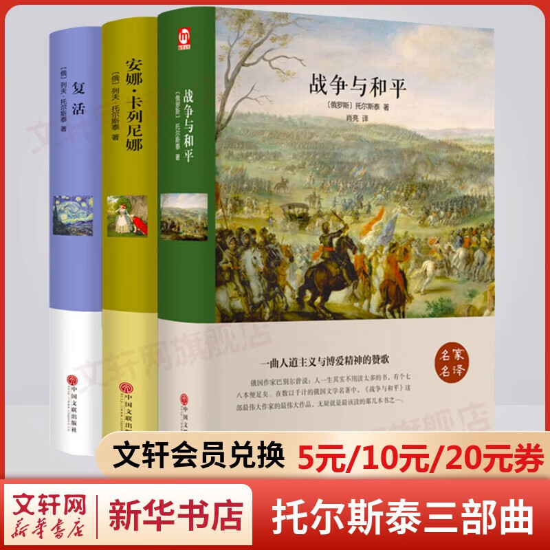 精装世界名著完整无删减版初高中必读名著 战争与和平+复活+安娜卡列尼娜全套3册列夫托尔斯泰
