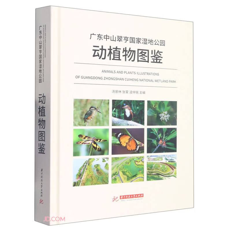 广东中山翠亨国家湿地公园动植物图鉴(精)