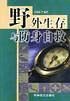 野外生存与防身自救【好书】