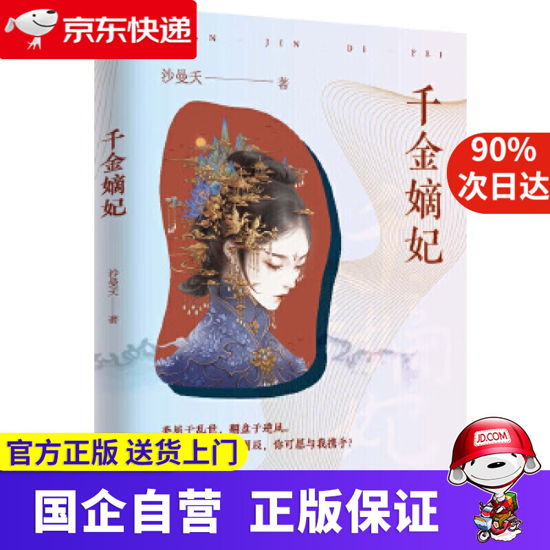 千金嫡妃 沙曼夭著三鼎甲出品 团结出版社 9787512678422