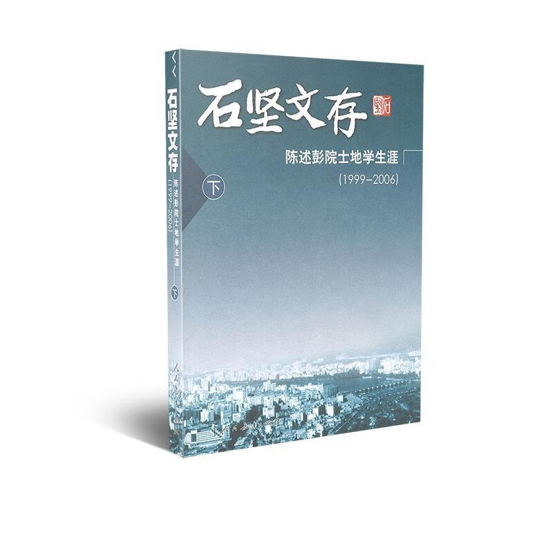 石坚文存:陈述彭院土地学论丛