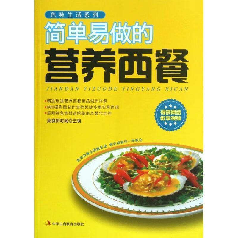 简单易做的营养西餐【，放心购买】