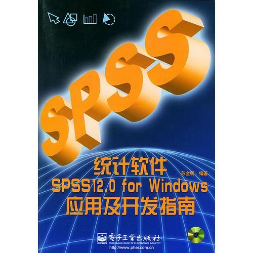 统计软件SPSS12.0forWindows应用及开发指南 苏金明