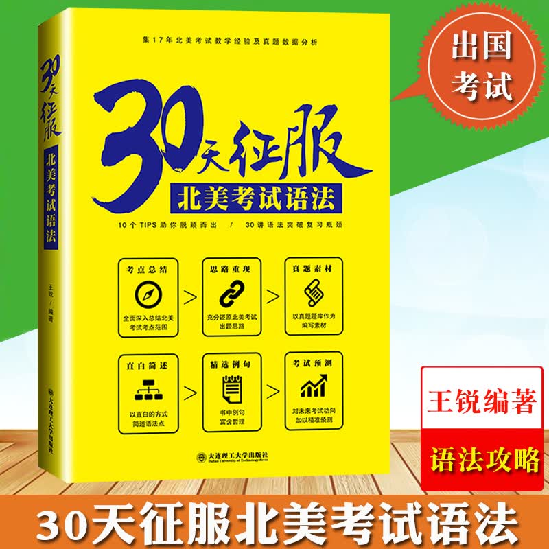 30天征服北美考试语法 王锐 英语语法考试攻略指导书 SSAT/TOEFL/PSAT/SAT/ACT
