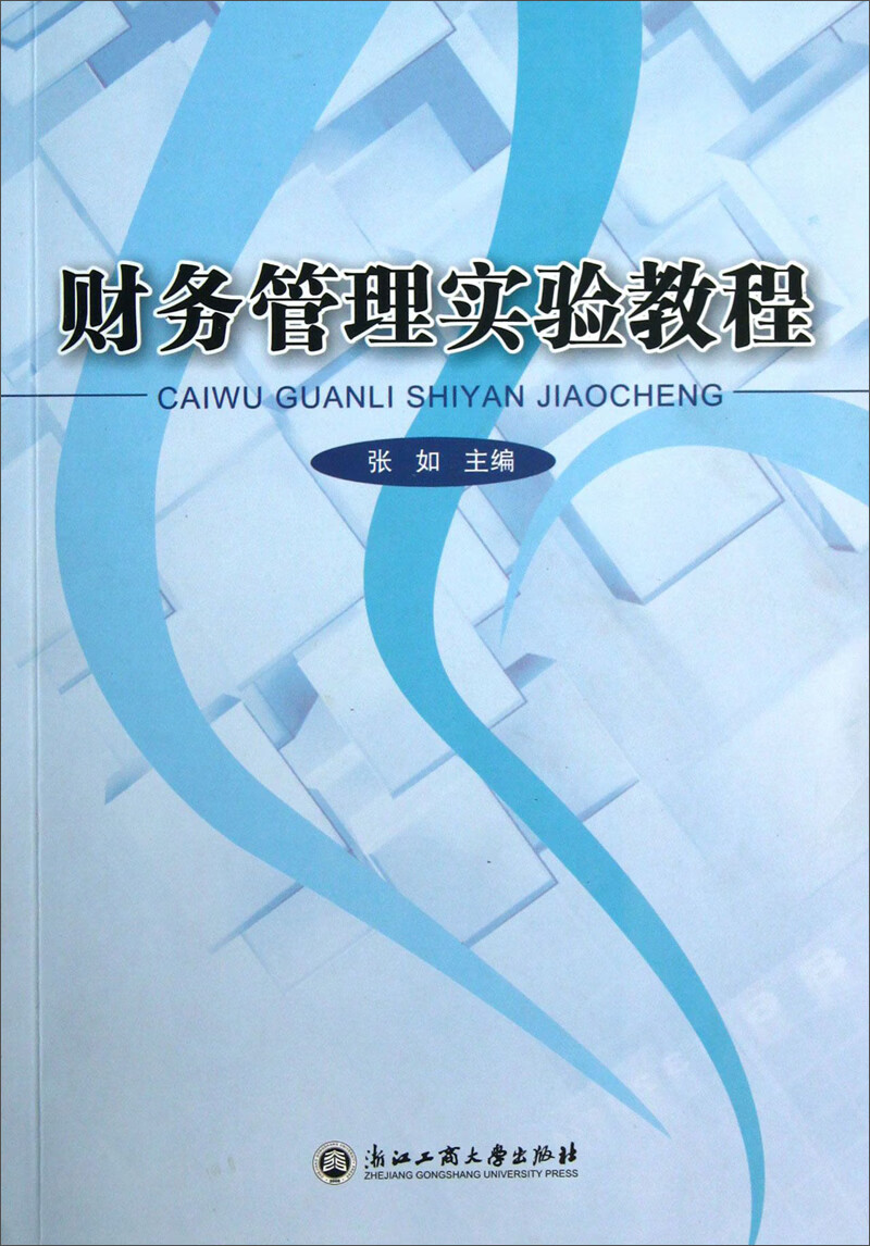 财务管理实验教程【好书】