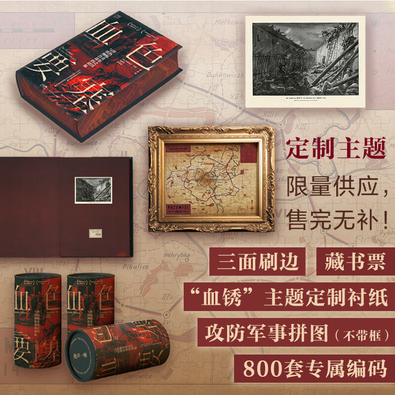 【限量特装】血色要塞普热梅希尔之围与欧洲浩劫的降临（三面刷边+藏书票+攻防军事拼图+限量编码）