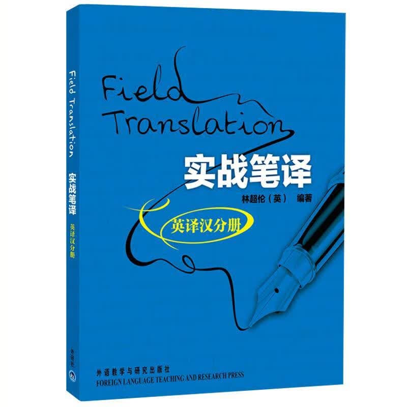 实战笔译:英译汉分册