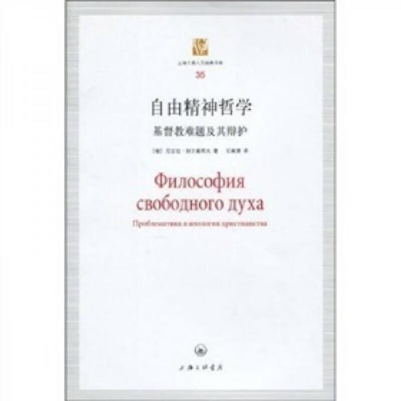自由精神哲学——基督教难题及其辩护 9787542631602 [俄罗斯] 9787542631602