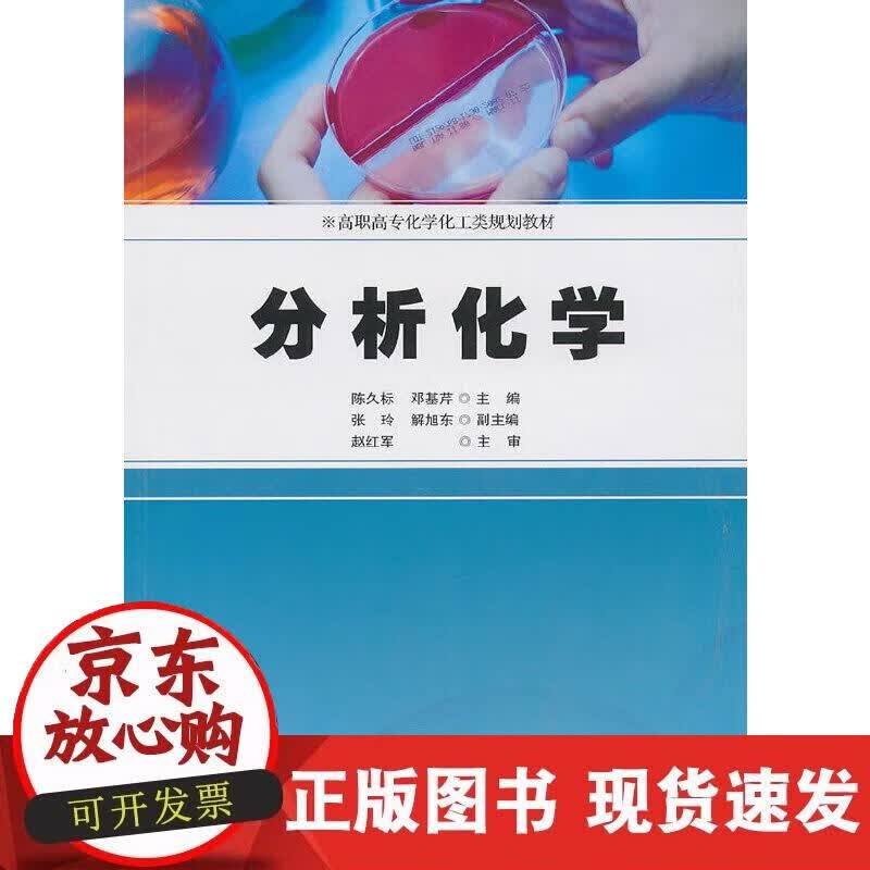 【现货】分析化学