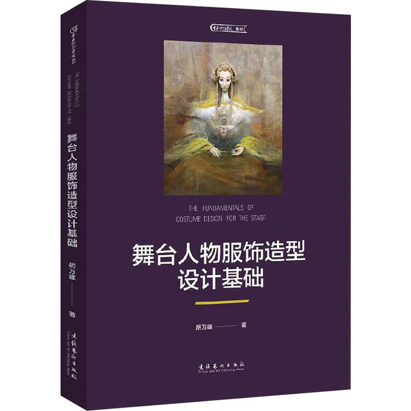 舞台人物服饰造型设计基础 图书