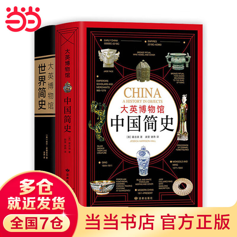 大英博物馆系列典藏套装（大英博物馆世界简史+大英博物馆中国简史）