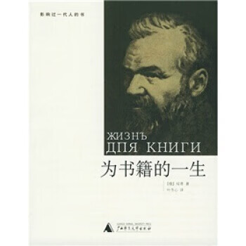 影响过一代人的书:为书籍的一生 [俄罗斯] 绥青 著,叶冬心 译 广西师范大学出版社