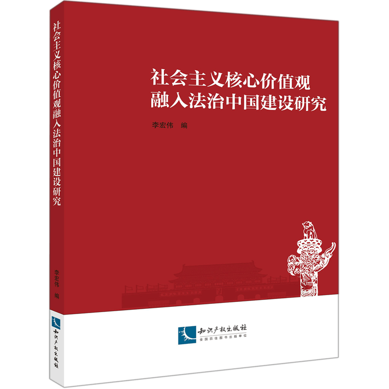 社会主义核心价值观融入法治中国建设研究