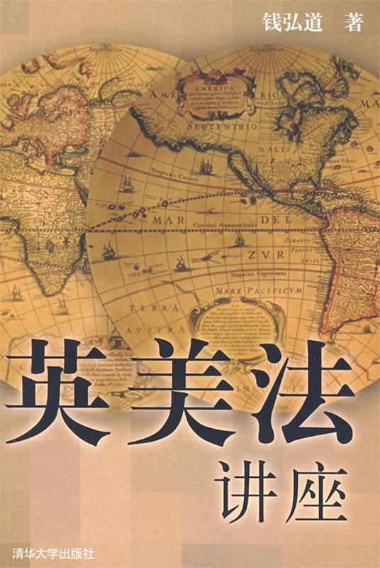 英美法讲座 钱弘道著【书】