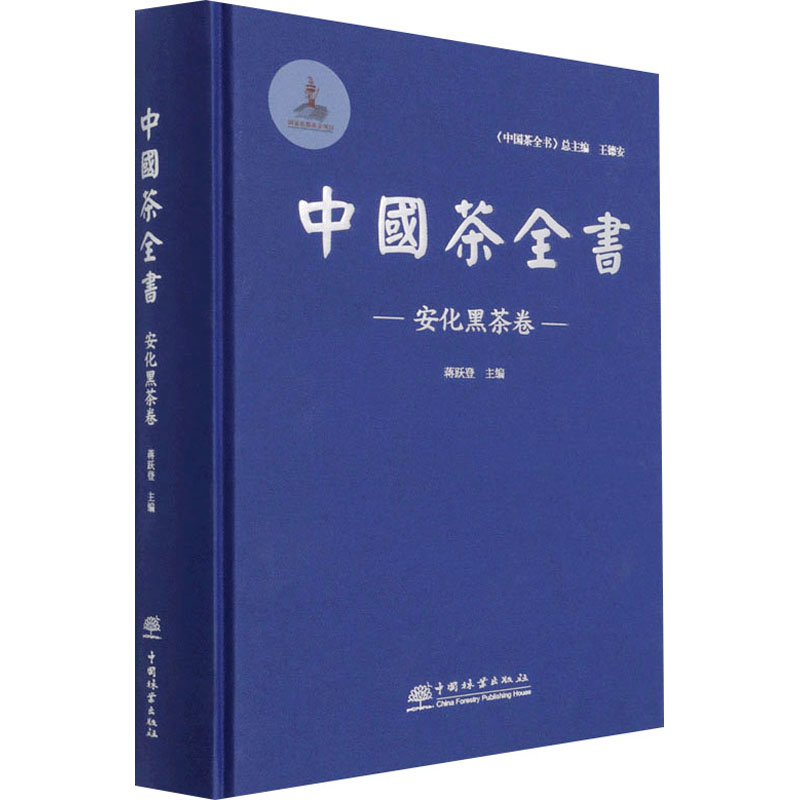 中国茶全书 安化黑茶卷 图书