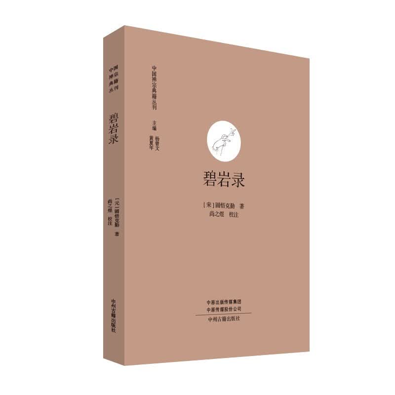 碧岩录 中国禅宗典籍丛刊 佛果圜悟禅师碧岩录 佛教禅宗研究书籍 哲学宗教 碧岩集 哲学书籍 中州古籍出版社