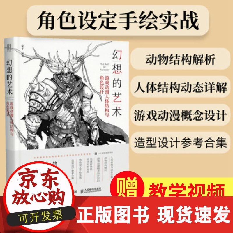 幻想的艺术 游戏动漫人体结构与角色设计 绘画书插画教程书动漫绘画教程书动漫画册画集动漫
