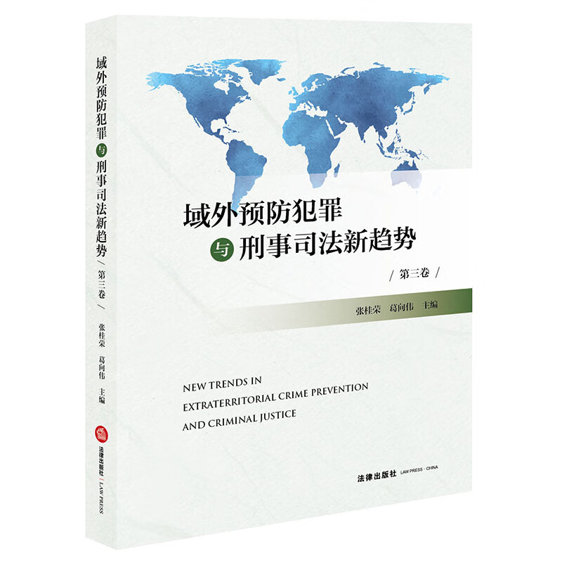 《域外犯罪与刑事司法新趋势》（第三卷）