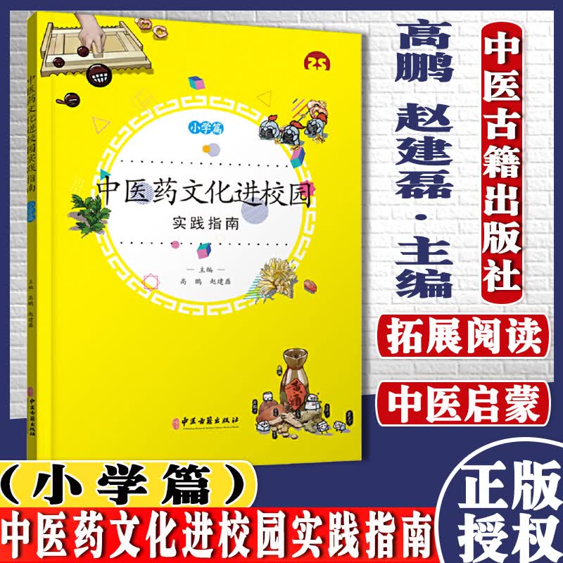 中医药文化进校园 实践指南小学篇 高鹏赵建磊主编 中医古籍出版社 9787515219967