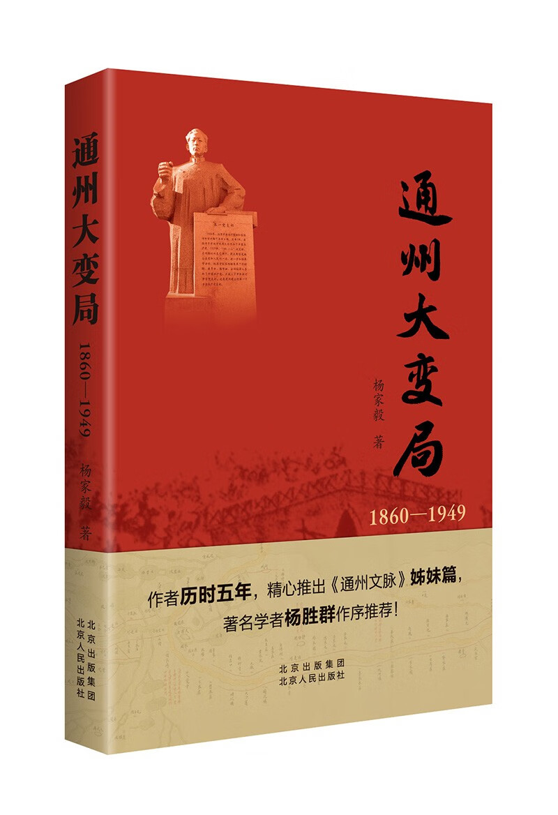 通州大变局（1860—1949）