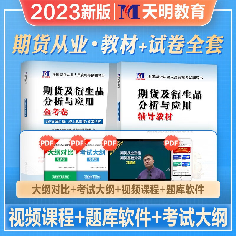 2023期货从业资格考试用书 期货 期货从业 期货基础知识 期货从业资格考试教材2023 【期货及衍生品分析与应用】教材+试卷