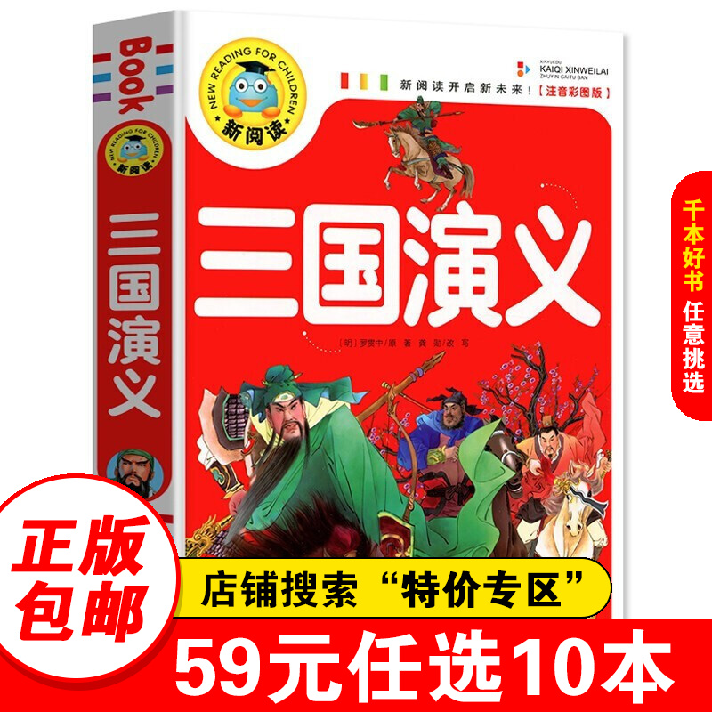 【特价专区】三国演义 彩图带拼音 加厚注音版 一二三年级小学生课外书籍 7-10岁 四大名著儿童版
