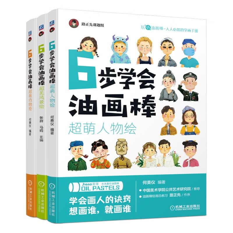 6步学会油画棒系列 共3册