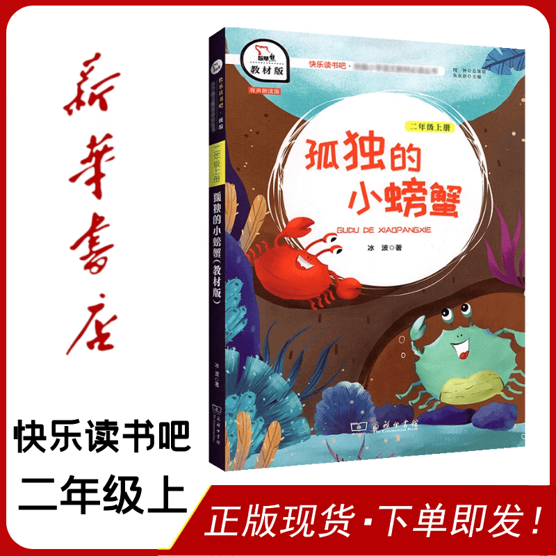 孤独的小螃蟹 二年级 上册 教材有声朗读版 全新 读版 全新