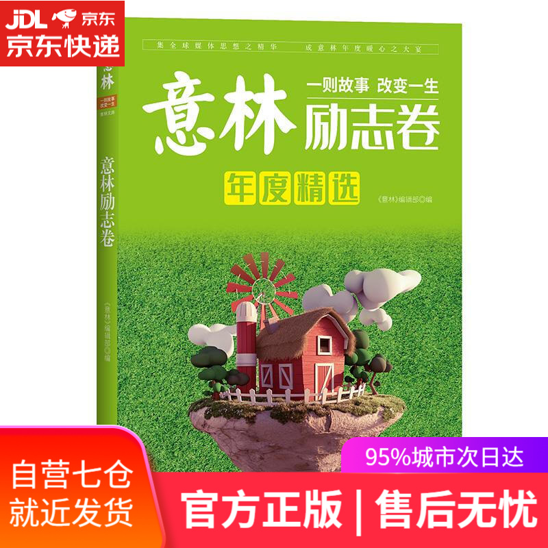 意林励志卷 吉林摄影出版社