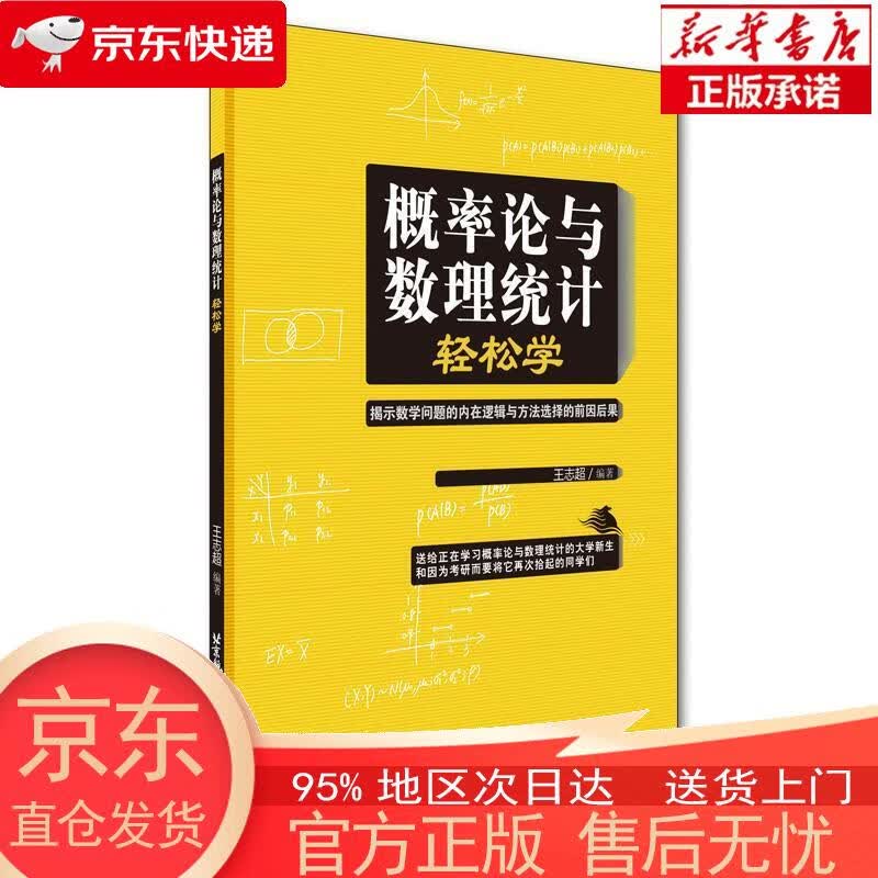 【全新速发】概率论与数理统计轻松学 王志超 北京航空航天大学出版社